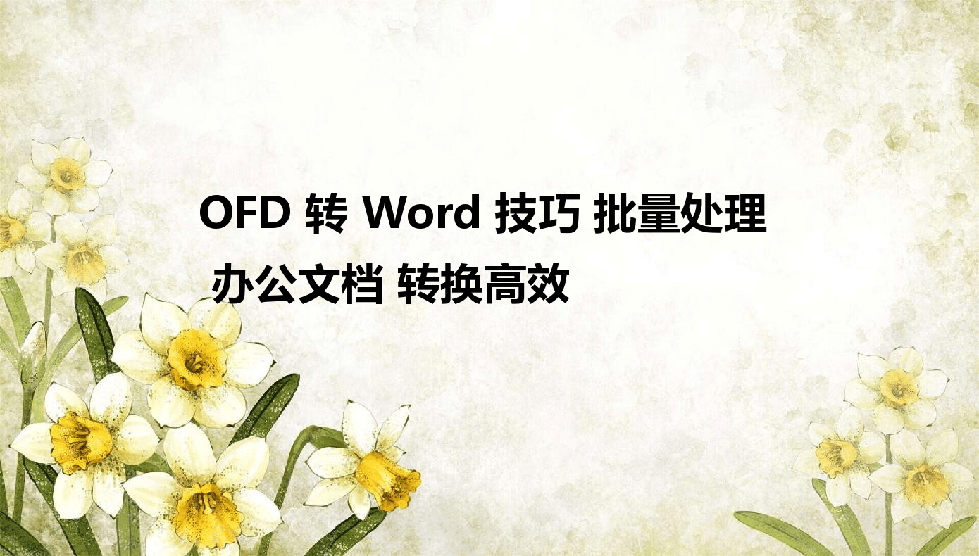 OFD转Word技巧批量处理办公文档转换高效